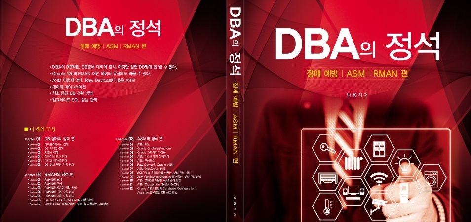 [알라딘 DB 분야 추천도서 1위] DBA의 정석 – DBA의 정석